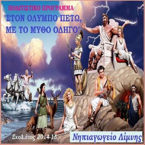 "ΣΤΟΝ ΟΛΥΜΠΟ ΠΕΤΩ,ΜΕ ΤΟΥΣ ΘΕΟΥΣ ΟΔΗΓΟ" | PPSX