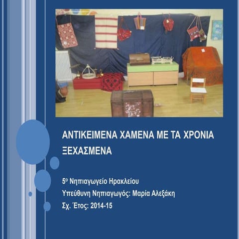 αντικειμενα χαμενα με τα χρονια ξεχασμενα | PPTX