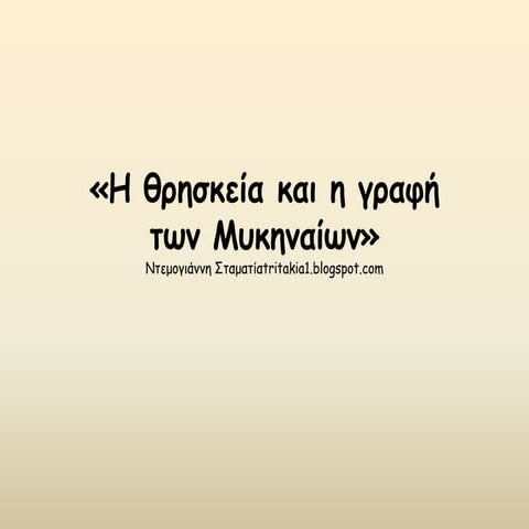 Η θρησκεία και η γραφή των Μυκηναίων | PDF