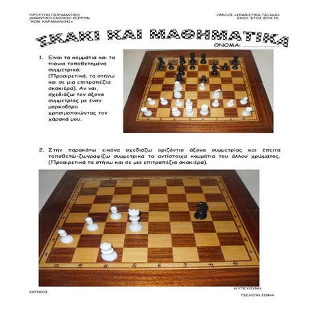 Σκάκι και Μαθηματικά-Συμμετρικά κομμάτια στο σκάκι | DOC