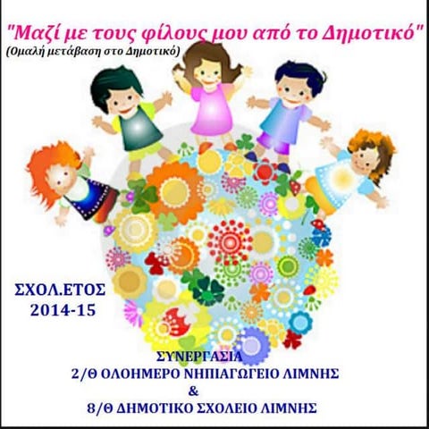 "ΜΑΖΙ ΜΕ ΤΟΥΣ ΦΙΛΟΥΣ ΜΟΥ ΑΠΟ ΤΟ ΔΗΜΟΤΙΚΟ"(ΟΜΑΛΗ ΜΕΤΑΒΑΣΗ) | PPSX