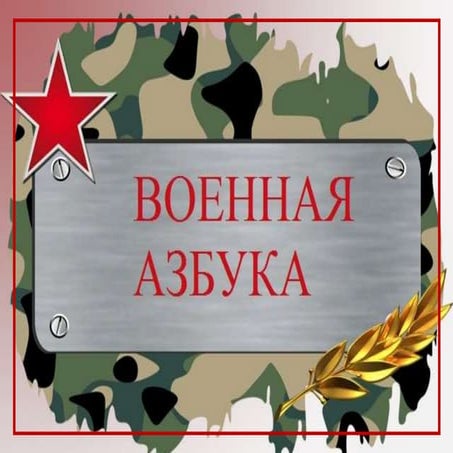 книга военная азбука | PPT