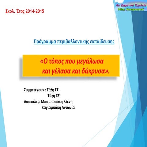 ενεργος πολιτης παρουσιαση | PPTX