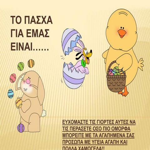 Η ΕΛΕΝΗ ΣΤΗ ΠΑΙΔΙΚΗ ΧΑΡΑ | PPTX