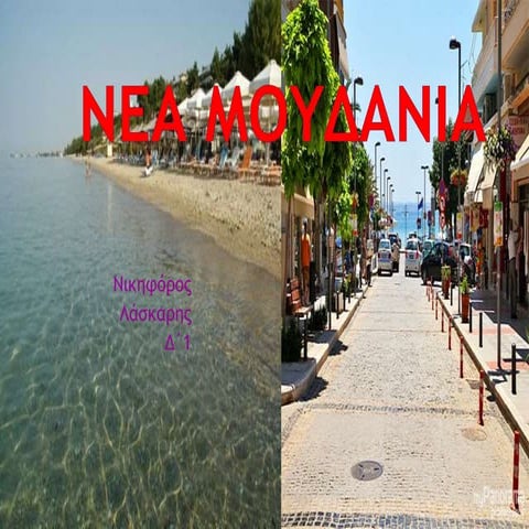 τα νεα μουδανια | PPTX