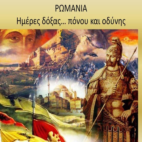 ΡΩΜΑΝΙΑ | PPT