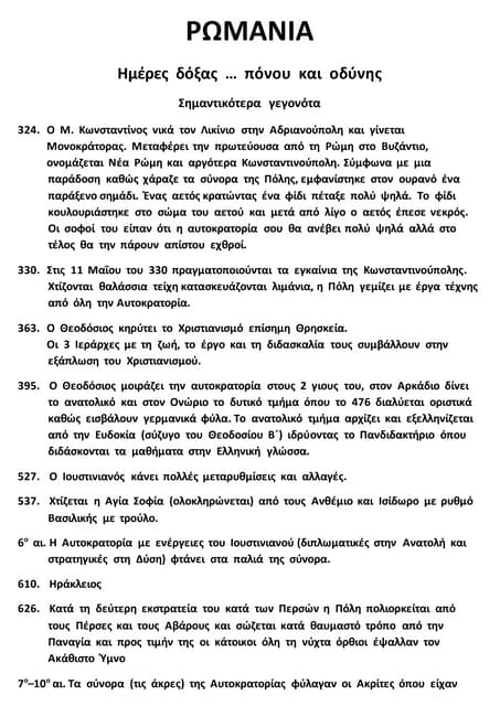Ιστορία Ε΄ Τάξης - Επαναληπτικό 6ης Ενότητας κεφ. 33-36 ΄΄ Το Βυζάντιο ...