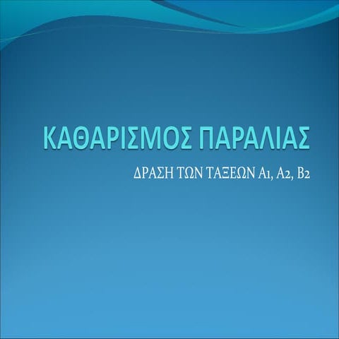 17 νοέμβρη 1973 | PPTX