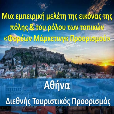 Η Αθήνα ως διεθνής τουριστικός προορισμός: Mια εμπειρική μελέτη της ...