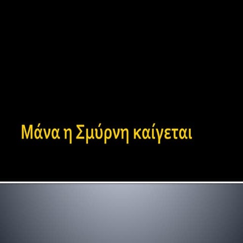 όταν η γη χορευει γινεται σεισμος | PPTX