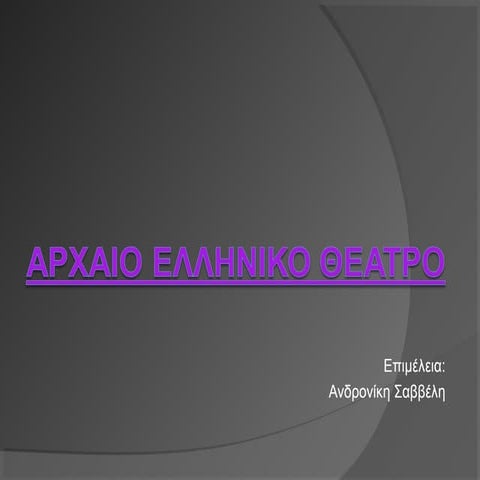 Αρχαίο θεατρο | PPT