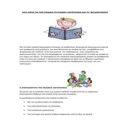 Λιγα λογια για την παιδικη λογοτεχνια και τη φιλαναγνωσια | DOC