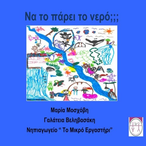 Να το πάρει το νερό; | PPT