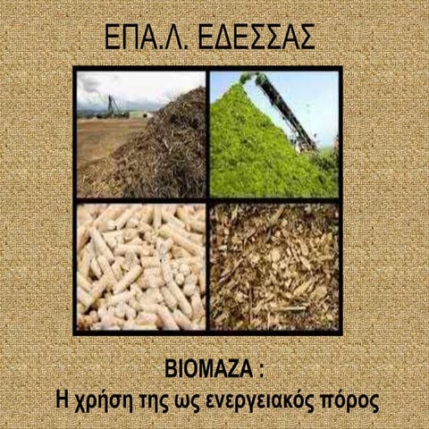 Παρουσίαση - Η βιομάζα ως ενεργειακός πόρος | PPT
