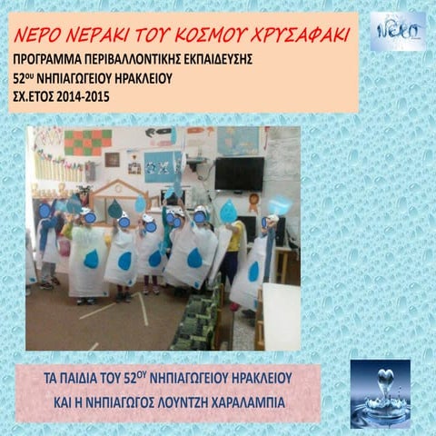 νερο νερακι του κοσμου χρυσαφακι | PDF