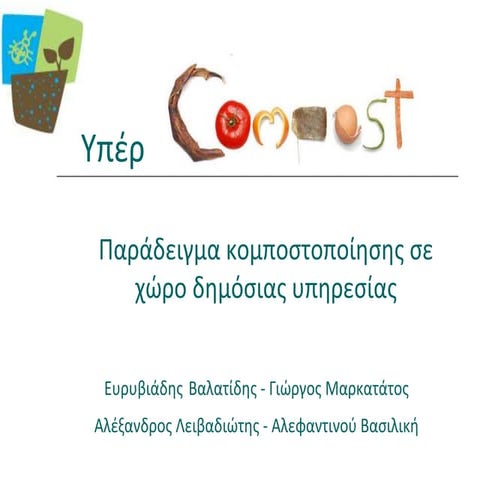 Κομποστοποίηση | PPTX