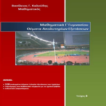 μαθηματικα γ΄γυμνασιου θεματα απολυτηριων εξετασεων | PDF