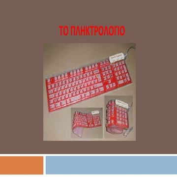 πληκτρολογιο ποντικι | PPT