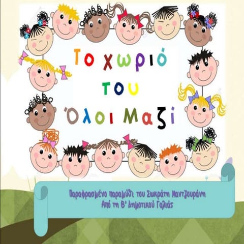 Το χ ω ρ ι ό τ ο υ ό λ ο ι μ α ζ ί | PPTX