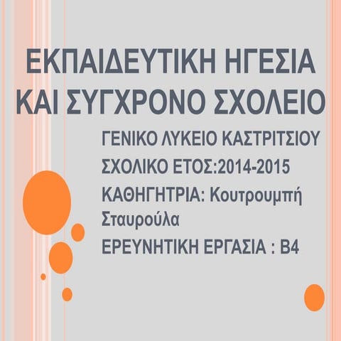 Ηγεσία και σύγχρονο σχολείο | PPTX