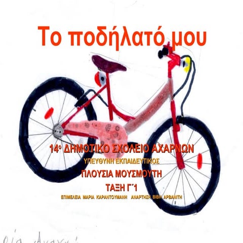 το ποδηλατο μου | PPT