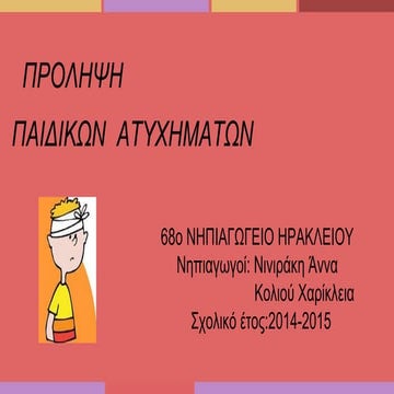 Πρόληψη παιδικών ατυχηματων | PPTX