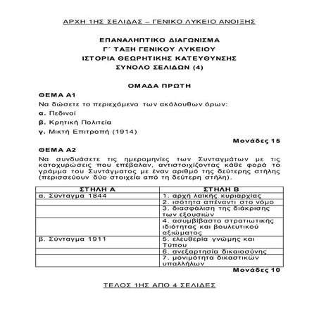 ΙΣΤΟΡΙΑ ΘΕΩΡΗΤΙΚΗΣ ΤΕΛΙΚΟ ΔΙΑΓΩΝΙΣΜΑ | PDF