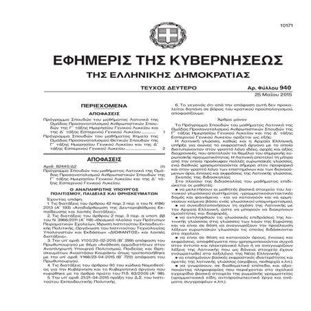 ΠΡΟΓΡΑΜΜΑ ΣΠΟΥΔΩΝ ΛΑΤΙΝΙΚΑ 2015 | PDF