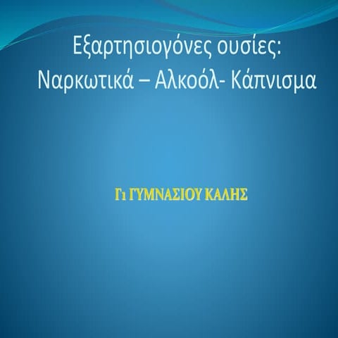 αλκοολ ναρκωτικα- καπνισμα | PPTX