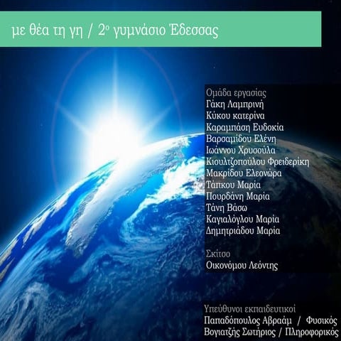 με θέα τη γη | PPT