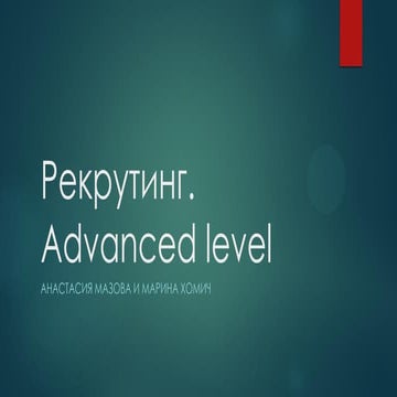Рекрутинг: advanced level | PDF | Careers