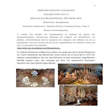 Σπήλαια και βραχοσπηλιές της χώρας μου-Δ΄τάξη- Αδαμίδου Ραλλία ...