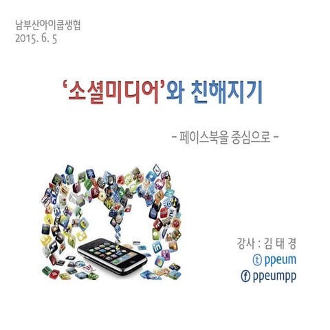 소셜미디어와 친해지기페이스북 Ppt