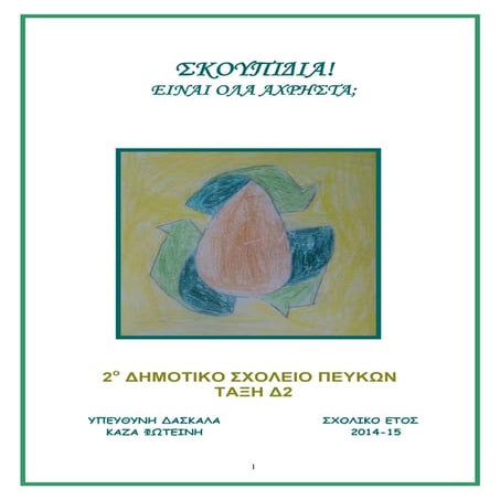 Σκουπίδια! Είναι όλα άχρηστα; | PDF