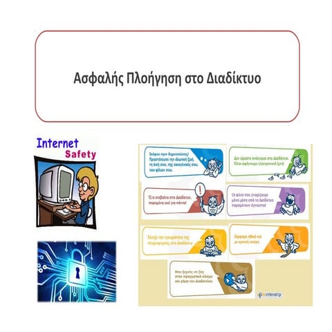 ασφάλεια διαδικτύου | PPT