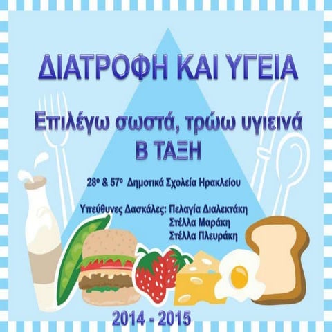 Διατροφη και υγεια | PPTX