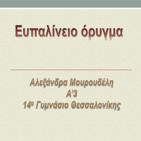 ευπαλινειο ορυγμα | PPTX
