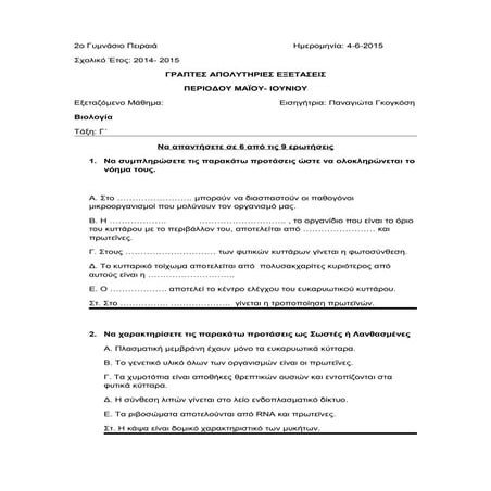 Βιολογία Γ΄ Γυμνασίου (18 διαγωνίσματα) | PDF