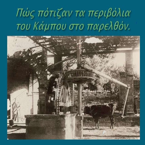 Πώς πότιζαν τα περιβόλια του κάμπου στο παρελθόν | PPTX
