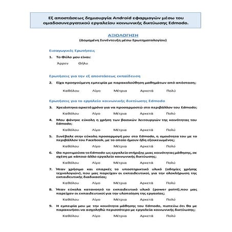 Αξιολόγηση | DOCX