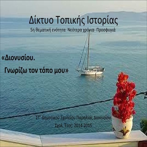 ΔΙΟΝΥΣΙΟΥ. ΓΝΩΡΙΖΩ ΤΟΝ ΤΟΠΟ ΜΟΥ | PPT
