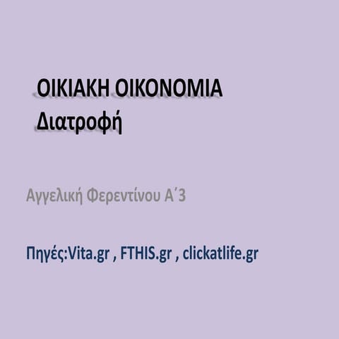 ομαδα κρεατος | PPTX