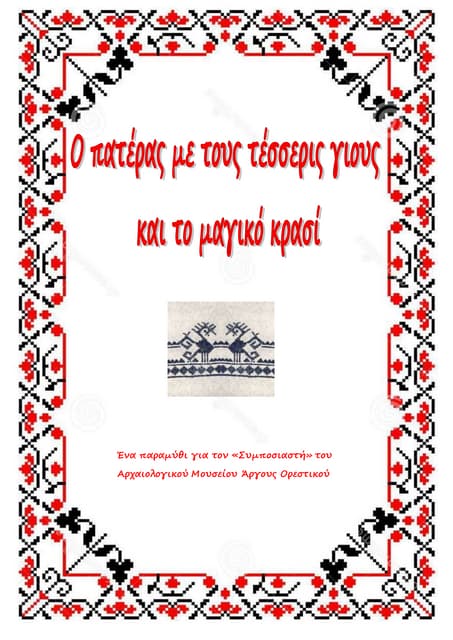 ΝΕΟΕΛΛΗΝΙΚΗ ΛΟΓΟΤΕΧΝΙΑ - Α' Γυμνασίου (14 διαγωνίσματα) | PDF