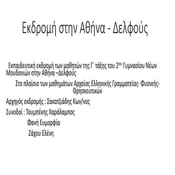 Εκδρομή στην Αθήνα | PPT
