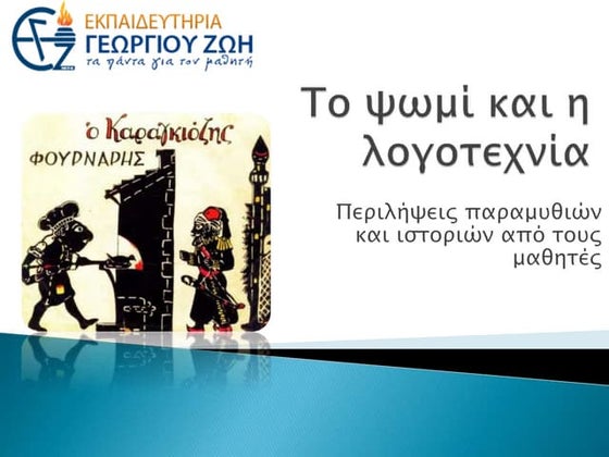 ΝΕΟΕΛΛΗΝΙΚΗ ΛΟΓΟΤΕΧΝΙΑ - Α' Γυμνασίου (14 διαγωνίσματα) | PDF