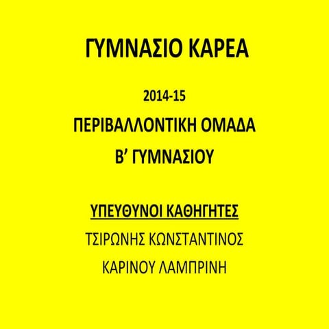 το περιβαλλοντικό μονοπάτι | PPTX
