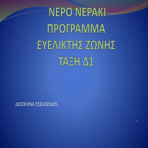 ν.ο κυκλος του νερου | PPTX