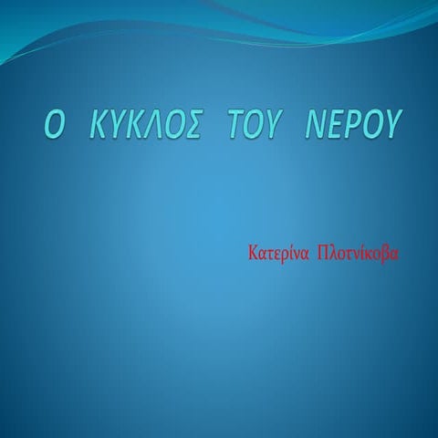 ν.ο κυκλος του νερου | PPTX