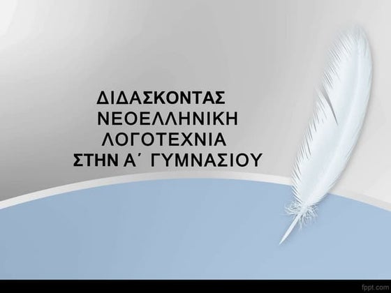 ΣΕΝΑΡΙΟ ΓΙΑ ΤΑ ΖΩΑ ΣΤΑ ΑΡΧΑΙΑ | DOC