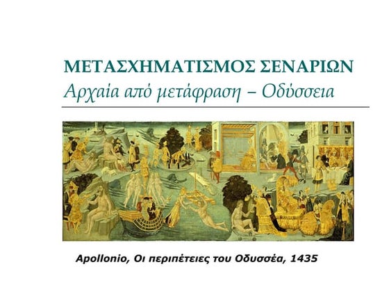 ΣΕΝΑΡΙΟ ΓΙΑ ΤΑ ΖΩΑ ΣΤΑ ΑΡΧΑΙΑ | DOC